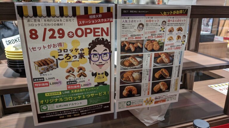 相模大野ステーションスクエア 3F に「純」さんと「コロッケのころっ家」さんがOPENです。 - さがみはらあたり。