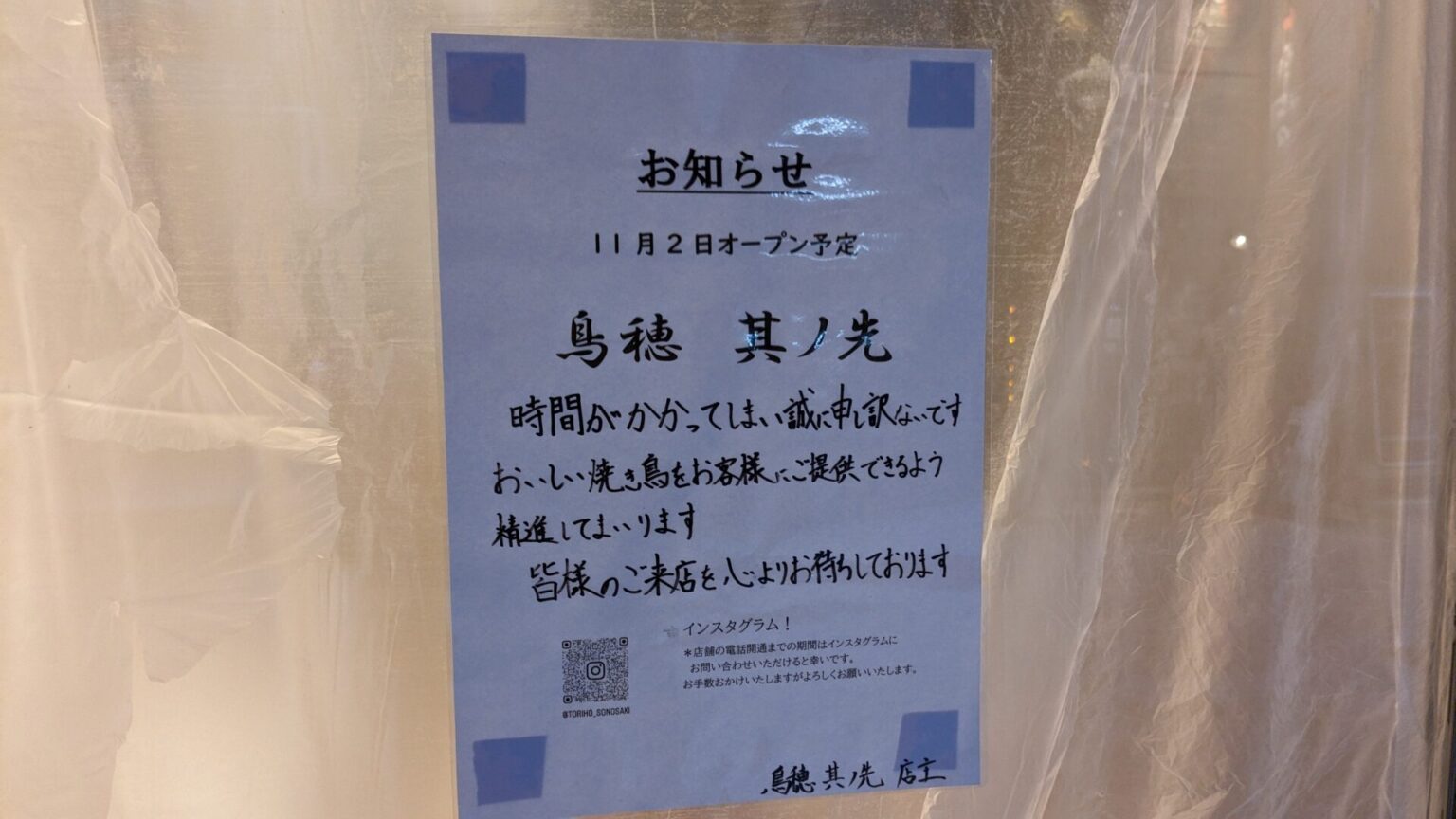 相模大野に 11/2（土）、「鳥穂 其ノ先」さんがオープン予定です。「鳥穂」跡地への出店です。 - さがみはらあたり。