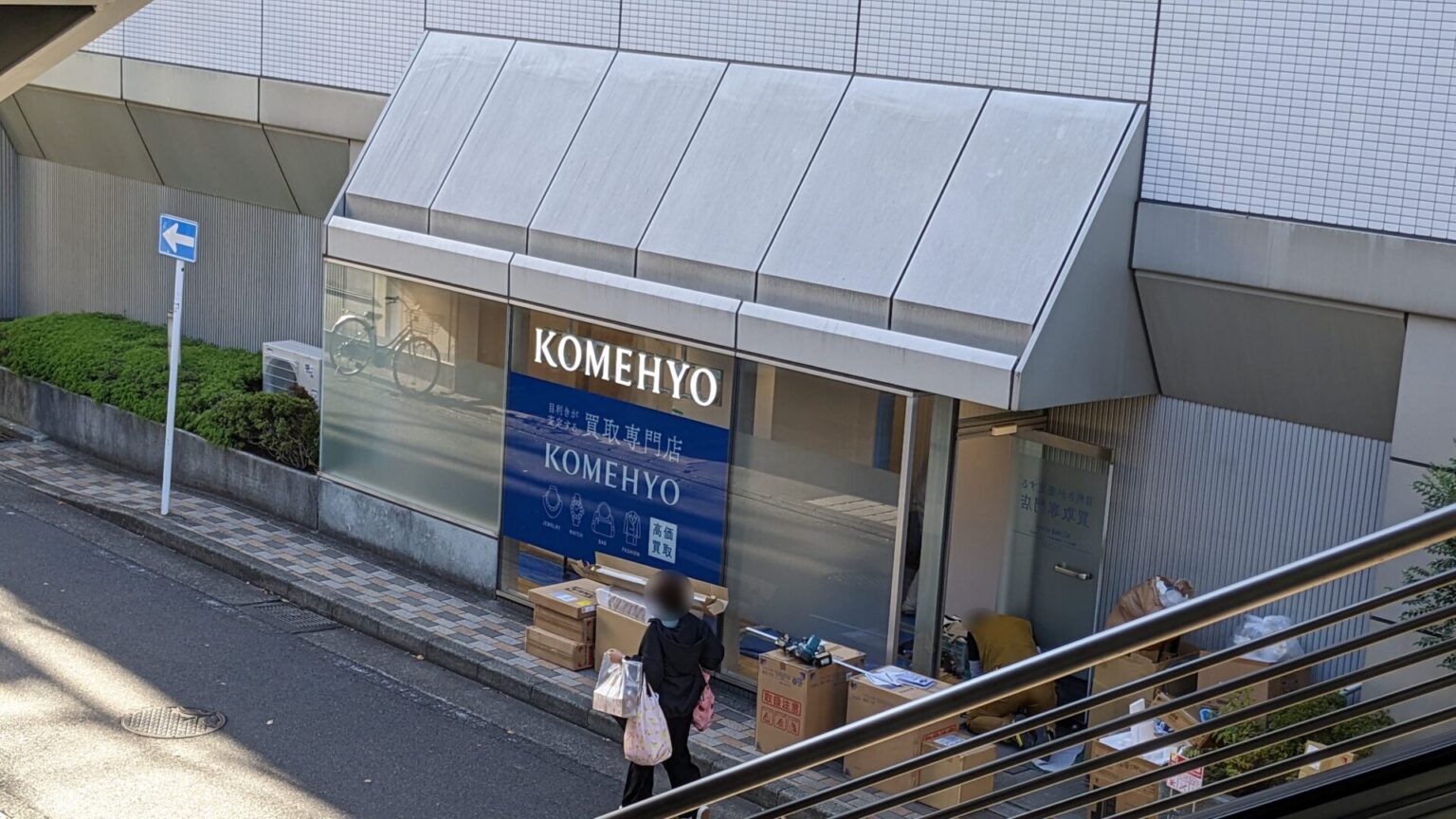 11/29（金）、相模大野駅南口に「KOMEHYO」さんの買取センターがOPENです。 - さがみはらあたり。